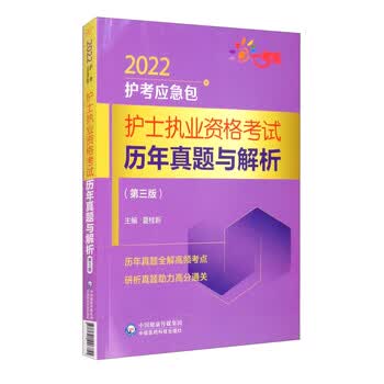 护士执业资格考试历年真题与解析（第三版）/2022护考应急包