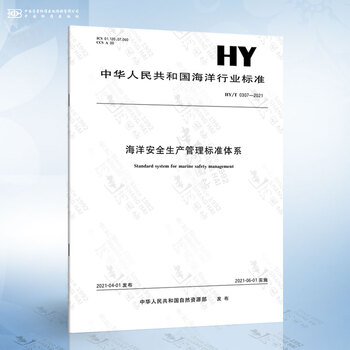 HY/T 0307-2021 海洋安全生产管理标准体系