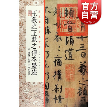 经典碑帖全本放大王羲之王献之传本墨迹 附 陆机平复帖 王珣伯远帖 甄选古代经典碑帖传世善本 原色放大