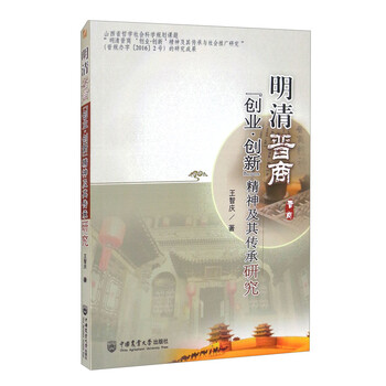 明清晋商“创业·创新”精神及其传承研究