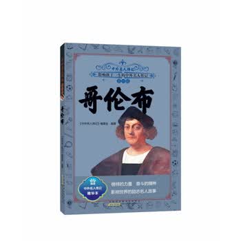 中外名人传记（第四辑）·哥伦布