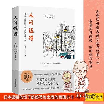 人间值得恒子奶奶 愿你遍历山河 仍觉人间值得 90岁心理医生写给生活的哲思小书