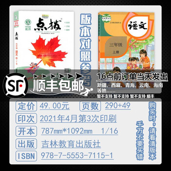 2021秋小学点拨三年级上册语文人教版2021秋上册荣德基小学教材解读3年级同步语文课本练习册教材全解全析学霸 【21秋 点拨 3上】语文人教版(RJ)