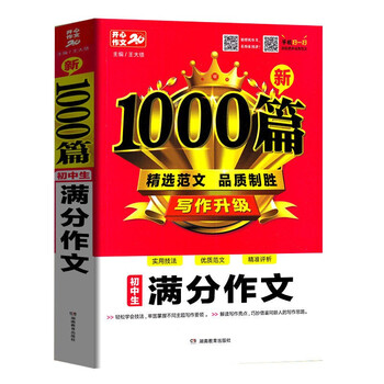 初中生满分作文1000篇分类作文优秀作文素材范文模板大全写作技巧指导材料789年级作文辅导书 满分作文