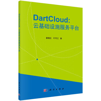 DARTCLOUD:云基础设施服务平台1051
