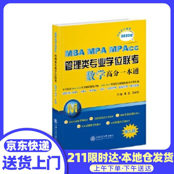 MBA-MPA-MPAcc管理类学位联考数学高分一本通 专著 2020版 朱杰，吴晶雯主 朱杰吴