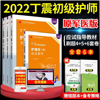 2022年丁震护考急救包初级护师护理学师资格考试军医版全套单科1234考点背诵及强化1000题+应试指导+456套卷模拟预测冲刺卷真题 应试指导+456套卷