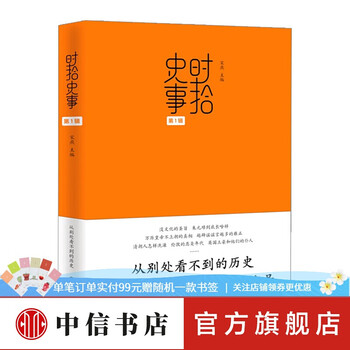 【正版书籍】时拾史事第1辑