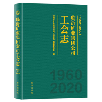 临沂矿业集团公司工会志：1960—2020