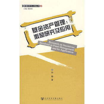 基金资产管理: 激励研究及应用【正版图书】