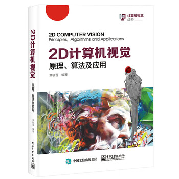 2D 计算机视觉：原理、算法及应用