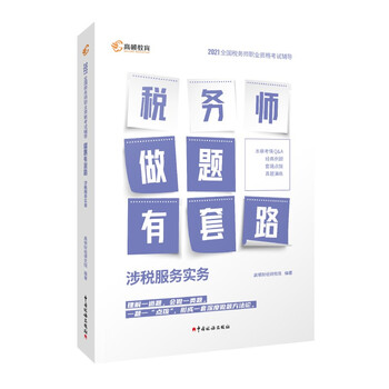 高顿财经2021税务师教材配套历年真题章节题库 做题有套路税法一税法二财务与会计涉税服务实务相关法律 涉税服务实务