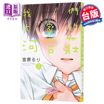 漫画 我们大家的河合庄 8 宫原るり 台版漫画书 长鸿