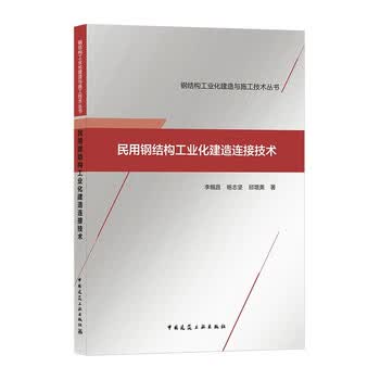 民用钢结构工业化建造连接技术