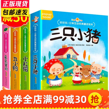 好好玩立体书互动童话绘本0-2-3-6岁儿童3D立体翻翻书幼儿园故事书绘本宝宝早教启蒙认知图画书 小猪+丑小鸭+龟兔+小红帽4册（定价144）