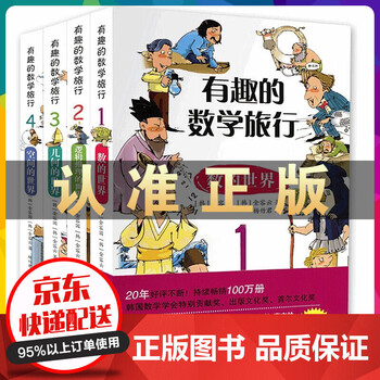 有趣的数学旅行全4册数学的世界逻辑推理的世界几何世界空间的世界7-10岁小学生科普百科数学读物书籍
