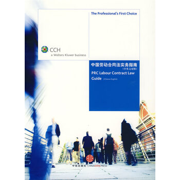 中国劳动合同法实务指南 姜俊禄著 中信出版社 9787508615615