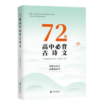 72篇高中必背古诗文