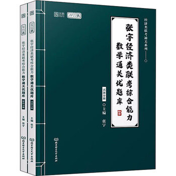 张宇经济类联考综合能力数学通关优题库 2022版(全2册) 图书