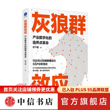 灰狼群效应 产业数字化的临界点  赵今巍  著 商业财富 中信书店