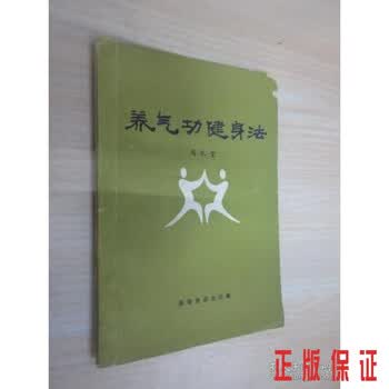 保证正版  可开发票！！养气功健身法