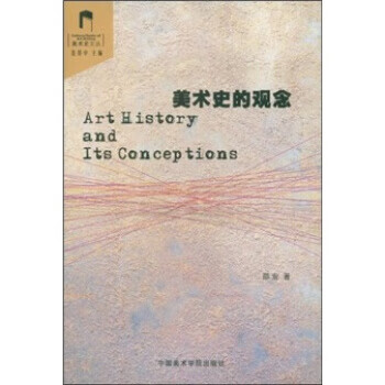 美术史的观念【正版图书】