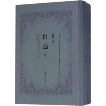 白痴 (俄罗斯)陀思妥耶夫斯基;耿济之 上海三联书店 9787542659859