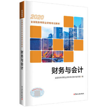 税务师2020教材 2020年全国税务师职业资格考试教材·财务与会计
