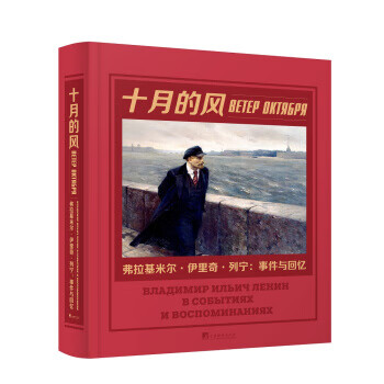 十月的风 俄罗斯联邦共产党中央委员会 中央编译出版社 9787511735003
