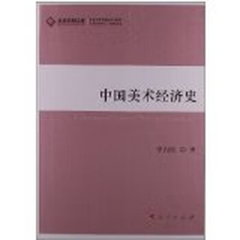 中国美术经济史—高校社科文库【正版图书】
