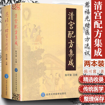 正版 慈禧光绪医方选议+清宫配方集成2本 长寿医方 延龄益寿丹 补益医方 十全大补丸噙化人参 中医