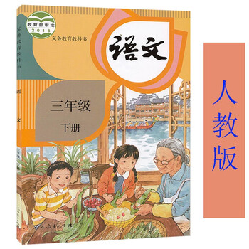 3三年级下册语人教部编版文课本教材义务教育教科书小学人教版语文书三年级下册语文书部编版人民教育出版社