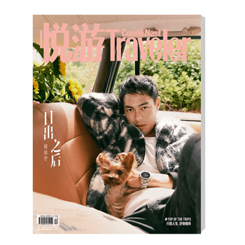 悦游 高端旅游杂志 21年12月刊 封面 杨祐宁