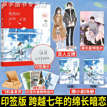 书尾印签版 【赠立牌+作者印签照】他笑时风华正茂 舒远著 青春校园都市情感暗恋言情小说畅销书籍 享学 他笑时风华正茂【带赠品】