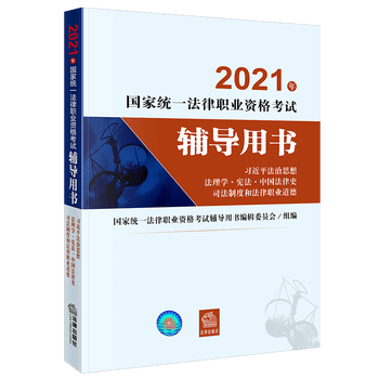 2021年国家统一法律职业资格考试辅导用书
