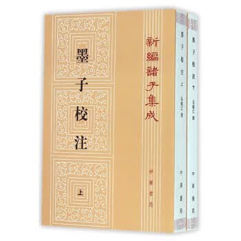 墨子校注(上下)/新编诸子集成
