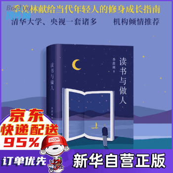 读书与做人 季羡林典藏文集 新书