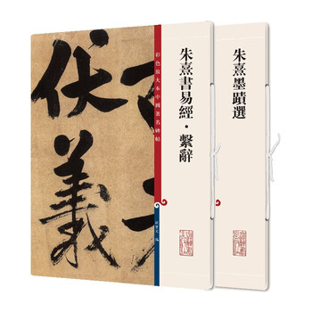 朱熹墨迹选+朱熹书易经系辞 共2册