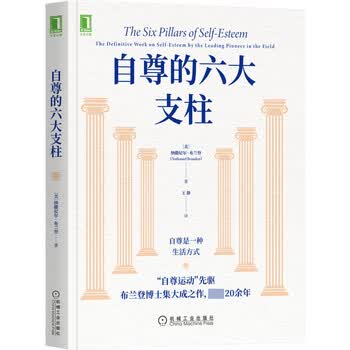 自尊的六大支柱 [美]纳撒尼尔·布兰登(Nathaniel Branden)