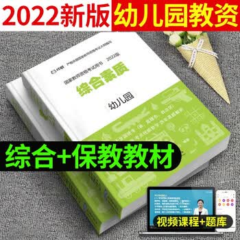 下半年幼师教师资格证2022考试用书幼儿园教材全套教资综合素质保教知识与能力历年真题预测模拟试卷面试考试资料 【教材2本套】综合+保教