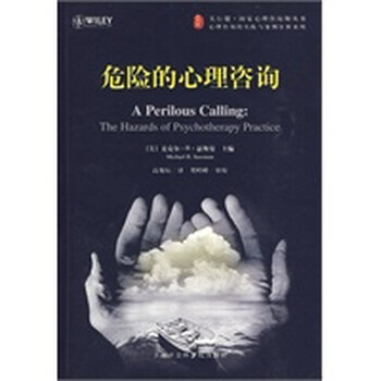 危险的心理咨询【正版图书】
