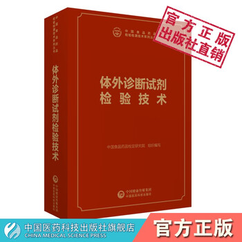中国药品检验标准操作规范中国食品药品检验检测丛书 体外诊断试剂检验技术