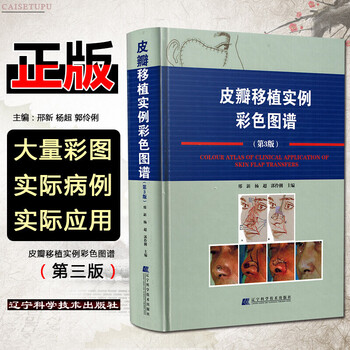 皮瓣移植实例彩色图谱 第3版 邢新 皮瓣移植临床手术图谱 美容外科医师临床参考书籍