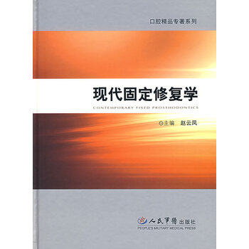 现代固定修复学【正版图书】