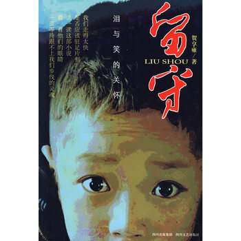留守—泪与笑的关怀【正版图书】