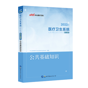 中公教育2022医疗卫生招聘考试用书核心题库：公共基础知识 浙江广东西江西江苏福建内蒙古天津河南等