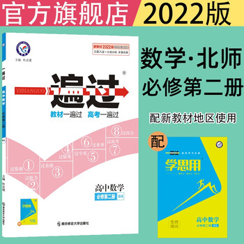 【科目自选】新教材 天星教育2022一遍过必修下册必修第二册必修第三册 数学必修第二册（BS）