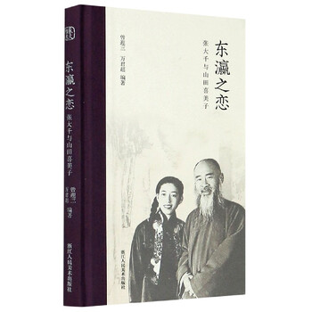东瀛之恋(张大千与山田喜美子)(精)