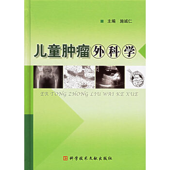 儿童肿瘤外科学【正版图书】