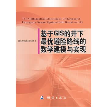 基于GIS的井下优避险路线的数学建模与实现